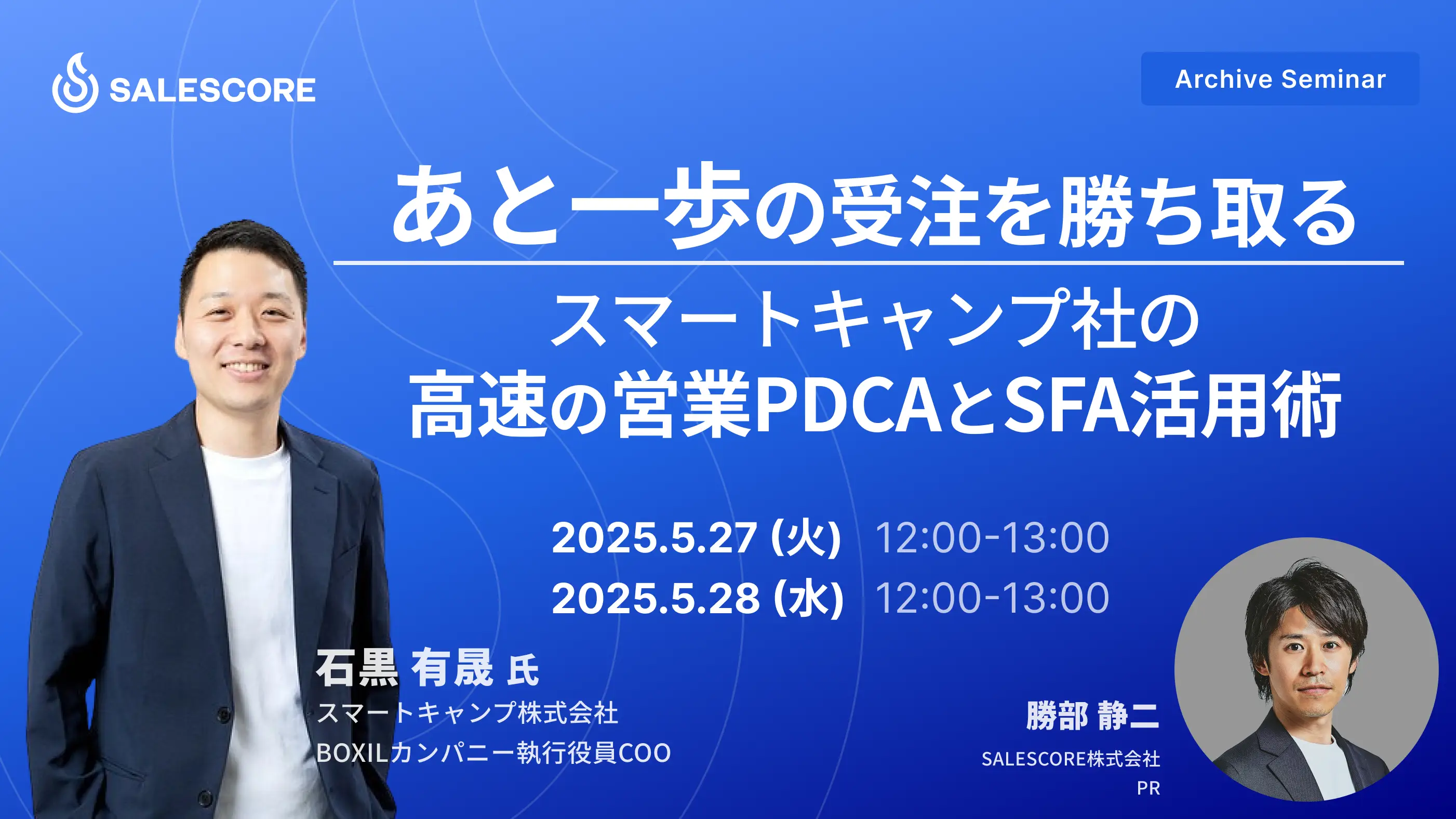 あと一歩の受注を勝ち取る スマートキャンプ社の高速の営業PDCAとSFA活用術とは【アーカイブセミナー】| SALESCORE（セールスコア）